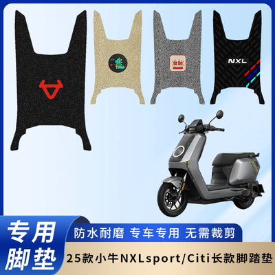专用25款小牛NXLsport/Citi脚垫