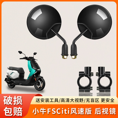 专用小牛FSCiti风速版短杆后视镜