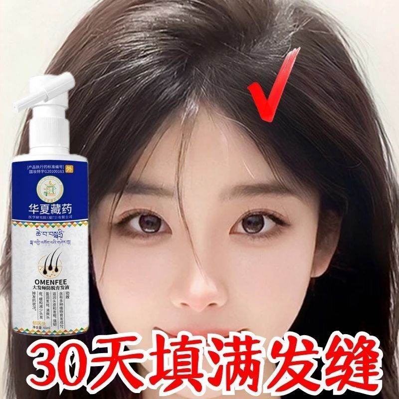 华夏藏药正品防发脱育发生长液快速发根精华液蓬发护发男女通用