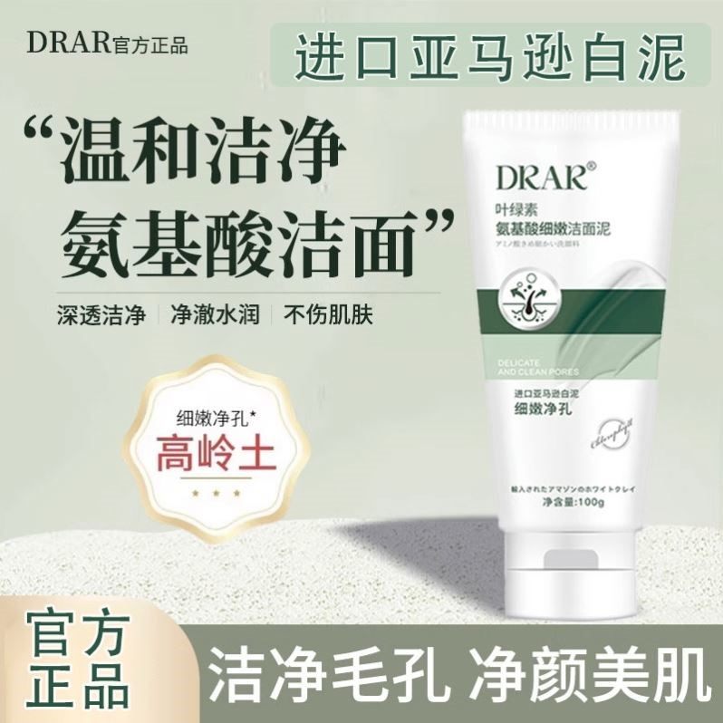 DRAR叶绿素氨基酸洗面奶细嫩洁面泥深层清洁控油官方旗舰店_虎窝淘
