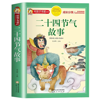 二十四节气的故事书绘本注音版正版中国传统节日故事书籍好孩子书屋系列小学生一二三年级阅读课外书老师推荐经典这就是24节气