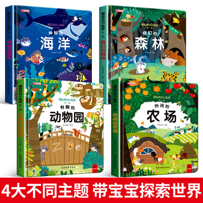 藏起来的小秘密第一辑全套4册有趣的动物园神秘的海洋热闹的农场奇幻的森林幼儿情景体验绘本故事书宝宝0-3-6岁幼儿园早教启蒙认知