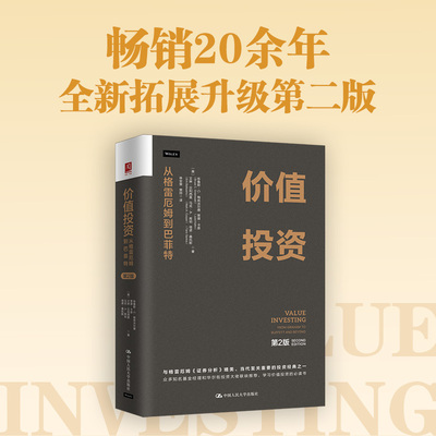 价值投资：从格雷厄姆到巴菲特（第2版） 正版书籍畅销榜【美】布鲁斯·C.格林沃尔德 贾德·卡恩 著 中国人民大学出版社