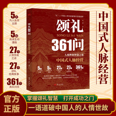 颂礼361问正版书籍 掌握颂礼智慧的人情处世方法 送礼361问书 为人处世求人办事会客商务应酬社交礼仪酒局攻略