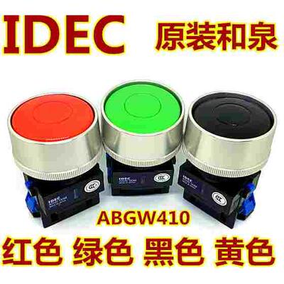 IDEC原装和泉ABGW410G 411 401R按钮开关410Y 410 420 422S R B G