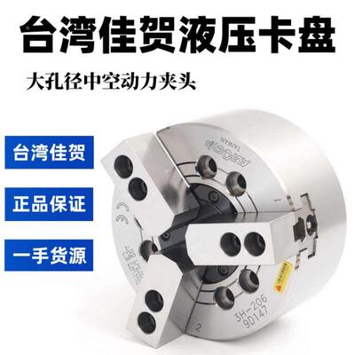 原装台湾佳贺中空液压卡盘3H-205/206/208固力普三爪卡盘AUTOGRIP