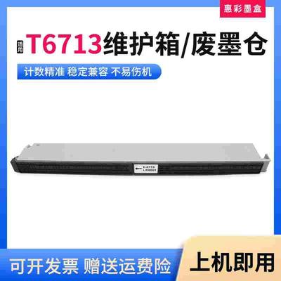 适爱普生T6713维护箱C17590 C20590A C20600C C20750废墨仓回收盒