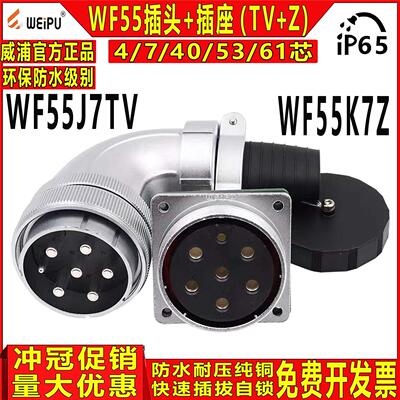 威浦weipu 工业防水航空插头WF55-4/7/40/53/61芯弯插头TV+母座Z