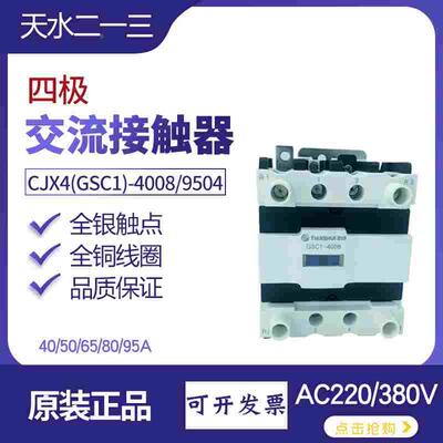 天水GSC1-4004四极交流接触器CJX4-8008 65 95线圈电压220VAC380V
