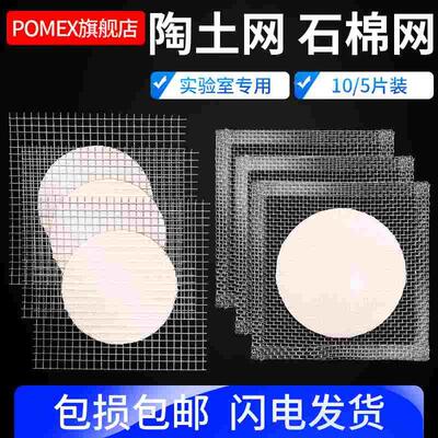【POMEX定制】实验室石棉网陶土网隔热网加热网垫片方圆形型烧杯