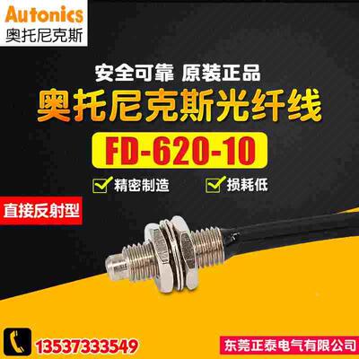 AUTONICS/奥托尼克斯 光纤线 FD-620-10 光纤传感器 直接反射型
