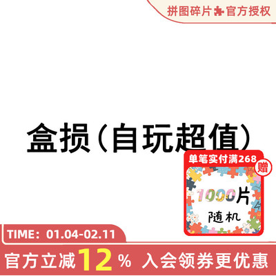 盒损拼图品牌实惠成人拼图