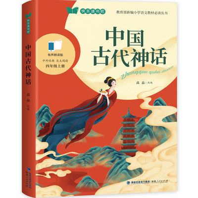 中国古代神话 福建人民出版社 快乐读书吧