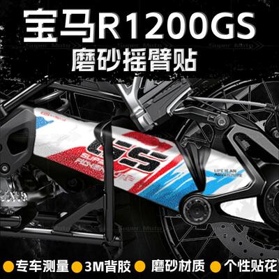 宝马R1200GS/R1250GS磨砂摇臂贴