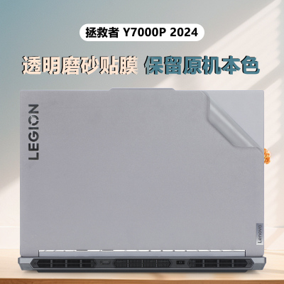 联想拯救者Y7000P系列电脑贴膜