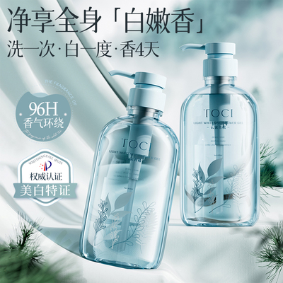 TOCI美白沐浴露持久留香祛痘除螨