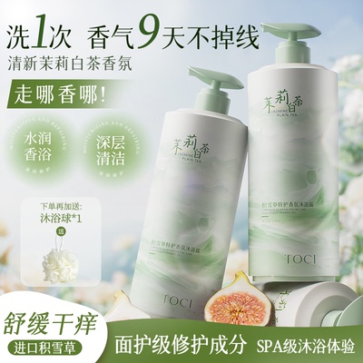 TOCI氨基酸沐浴露提亮肤色清洁