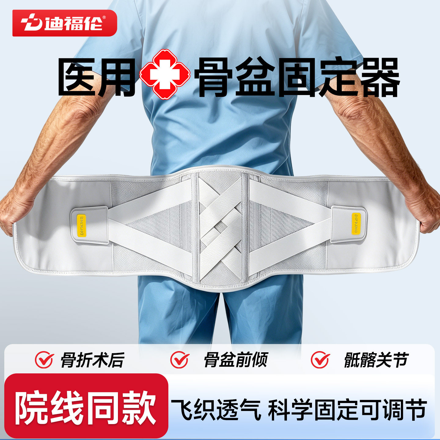 迪福伦医用骨盆带骶骨折术后康复护具产后收胯耻骨分离固定盆骨带