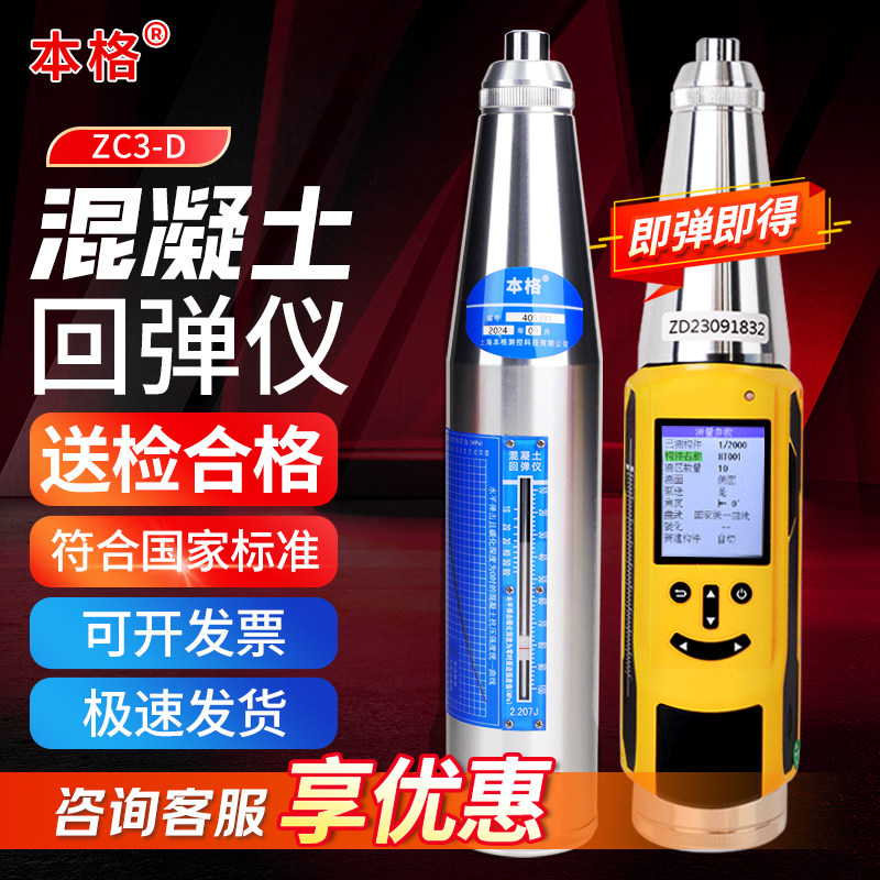 本格ZC3-A混凝土回弹仪数显抗压强度检测砼不锈钢水泥数显测定仪