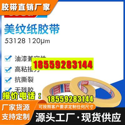 TESA53128 黄色美纹纸和纸胶带 汽车家具装饰喷漆遮蔽纸胶带