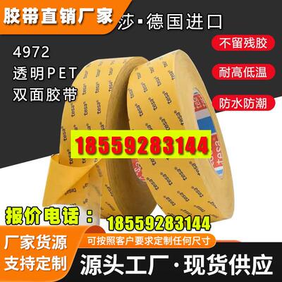 德莎tesa4972透明双面胶带PET超薄耐高温塑料薄膜拼接LCD框架固定