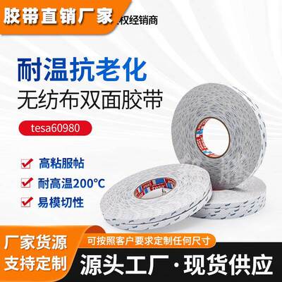 德莎60980tesa60980半透明无纺布耐高温双面胶带粘接泡棉毛毡铭牌