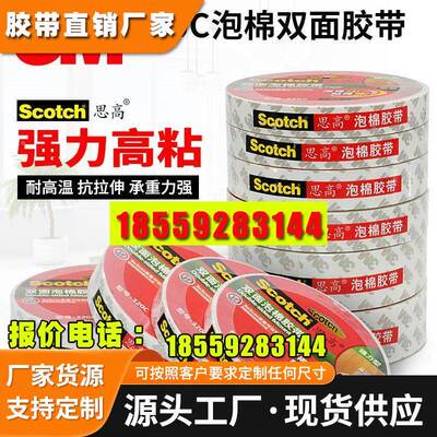 3MScotch思高320c泡沫双面胶带强力汽车泡棉胶带广告固定墙面胶强