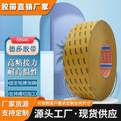 德莎68646无纺布双面胶0.14MM耐高温铭牌粘接泡棉毛毡固定高粘力