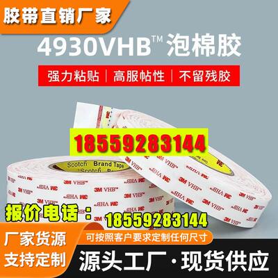 3m4920/3m4930/3m4950 汽车VHB泡棉双面胶带模切冲型粘性强耐高温