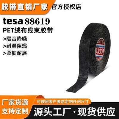 德莎88619绒布绝缘汽车线束胶带捆扎降噪耐温阻燃tesa88619