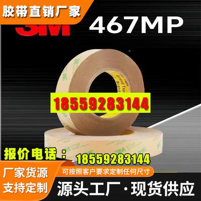 3M双面胶3m467MP纯胶膜无基材透明耐高温高粘易撕汽车工业双面胶