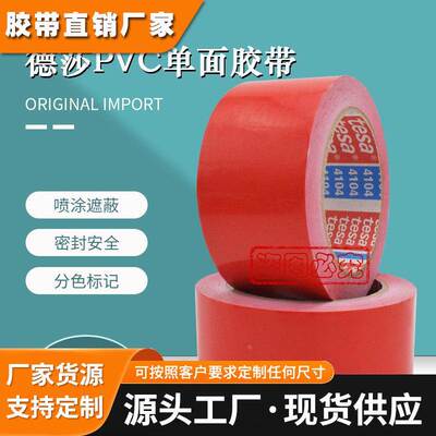 德莎60404tesa4104pvc分色标识卷料封尾汽车漆面固定红色胶带测试