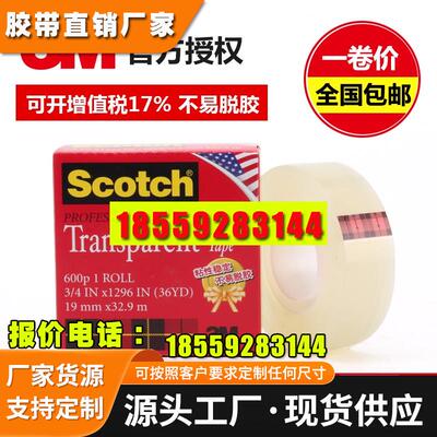 3M600P胶带 思高Scotch 透明胶带油漆电镀油墨附着力测试胶带