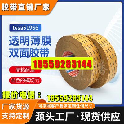 正品德莎51966tesa51966PET透明薄膜强力超粘耐高温汽车双面胶带