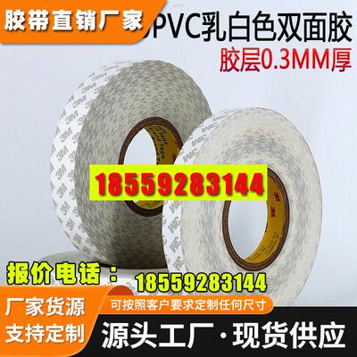 3M55280PVC双面胶带 强力无痕易撕耐高温乳白色0.3MM厚双面胶