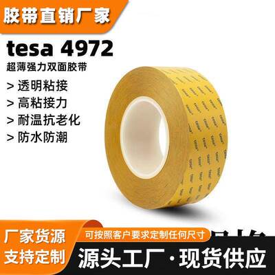 德莎TESA4972双面胶PET透明超薄防水耐高温固定胶带模切冲型