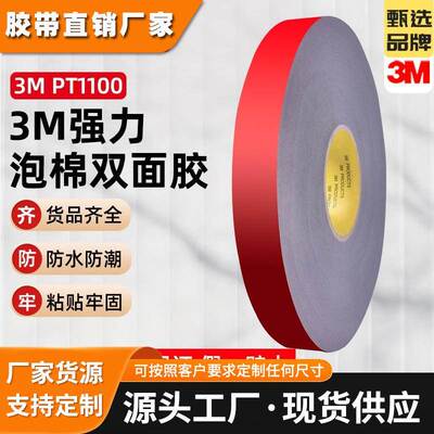 3mpt1100双面胶 耐高温强力泡棉汽车胶带 减震隔音高粘度3m双面胶