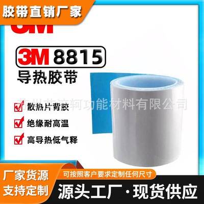 3M8815导热双面胶高散热高导热性耐高温低气释散热片背胶绝缘胶带