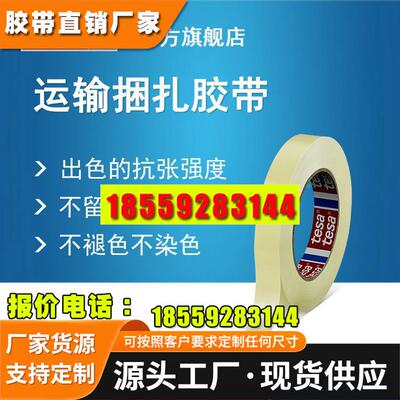 德莎tesa4298 MOPP捆扎胶带固定电器家具活动部件强力粘胶无残胶