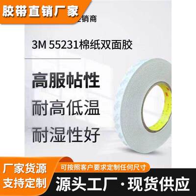 3M 55231棉纸双面胶丙烯酸高粘耐温无痕胶带铭板标牌塑胶橡胶胶贴