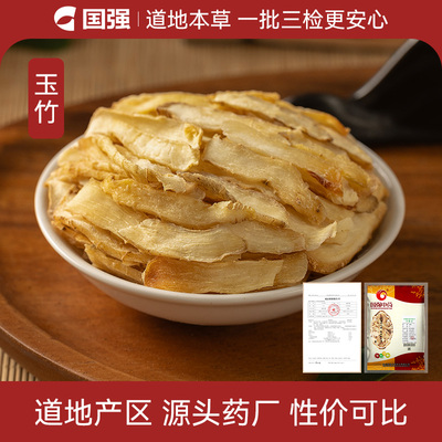 国强中药饮片玉竹片250g