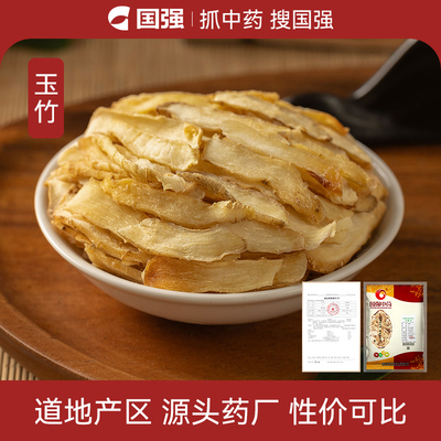 国强中药饮片玉竹片250g