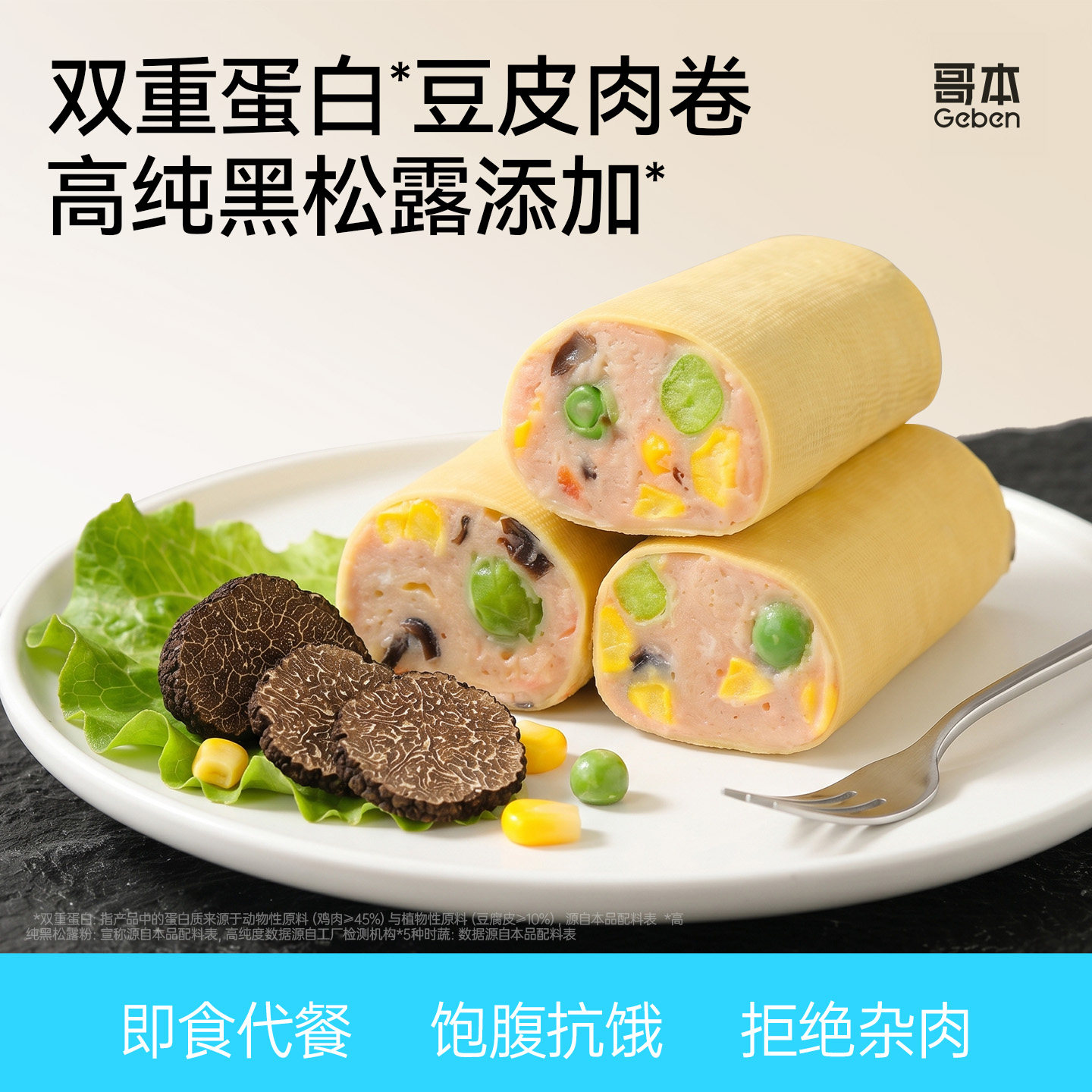 哥本黑松露豆皮鸡肉卷健身代餐高蛋白饱腹健康办公室速即主零食品