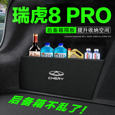 适用奇瑞瑞虎8PRO汽车用品装饰改装后备箱隔板隔物板挡板收纳箱收
