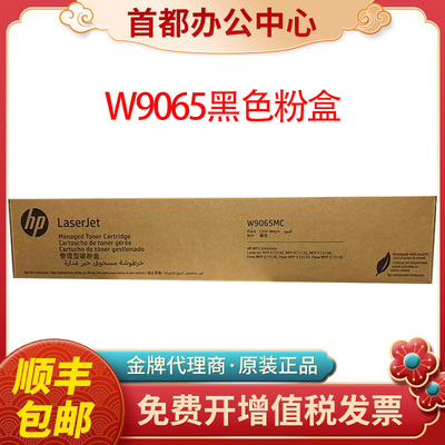 原装惠普W9065MC粉盒硒鼓 适用E73130dn E73135dn E73140dn/z墨粉