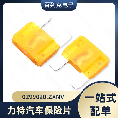 0299020.ZXNV进口力特大号汽车插片保险丝车用保险片299 20A 32V