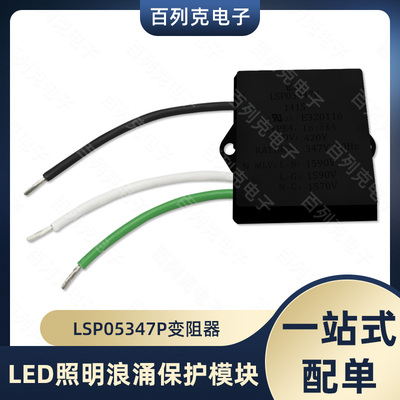 力特LSP05347P照明浪涌变阻器