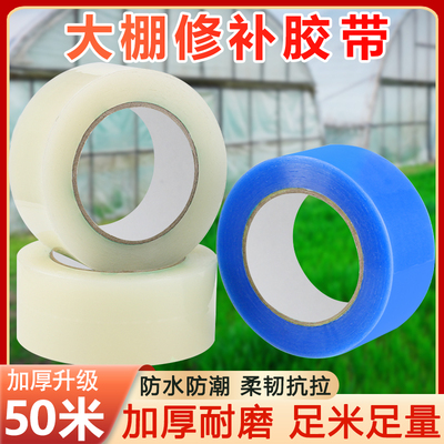 加厚大棚膜修补专用胶带防水防冻