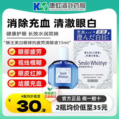 日本进口狮王 美白眼球滴眼液眼药水眼充血缓解眼疲劳*15ml