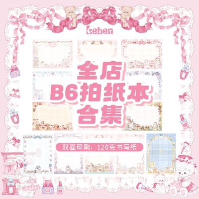 乐本·小甜包系列B6拍纸本合集原创全系列120g书写纸可撕双面印笔记本学生高考考研党学习纸华丽可爱风日记本